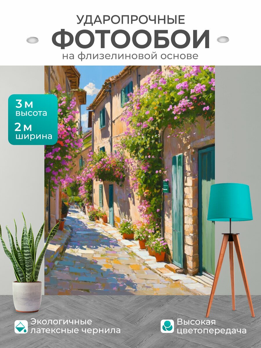 Фотообои моющиеся ударопрочные "Прованс: провансальская улочка с цветами и зеленым пространством, где бесконечные уровни создают уникальную атмосферу." 200x300 см. флизелиновые на стену