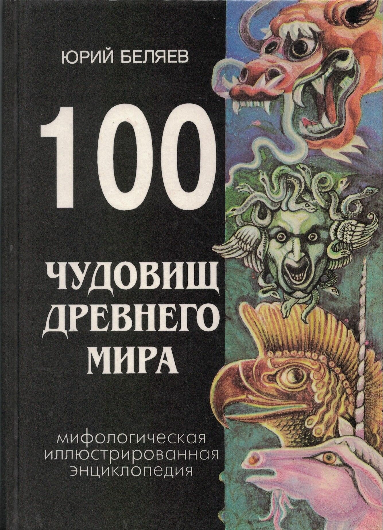 100 чудовищ древнего мира