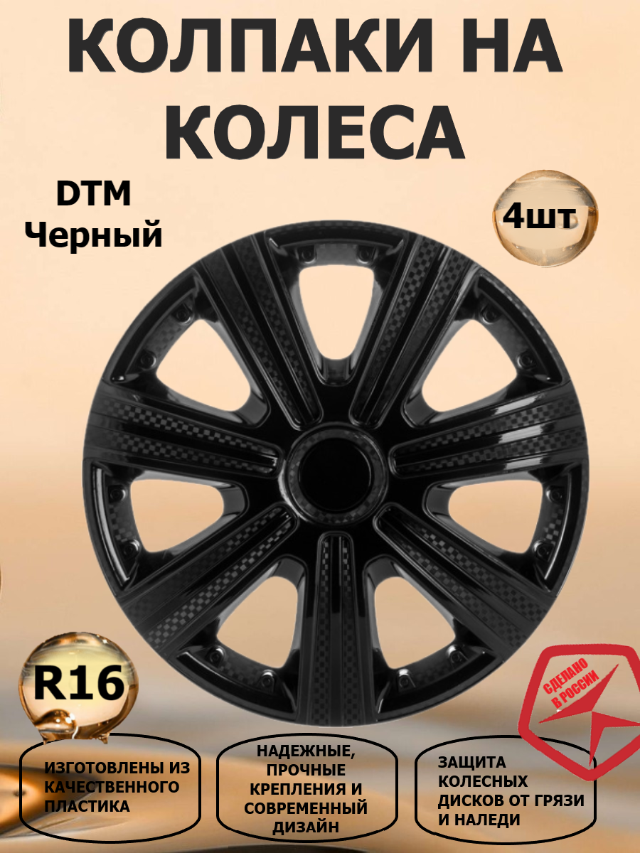 Колпаки на колеса R16 DTM, цвет черный глянец, 4 штуки в комплекте