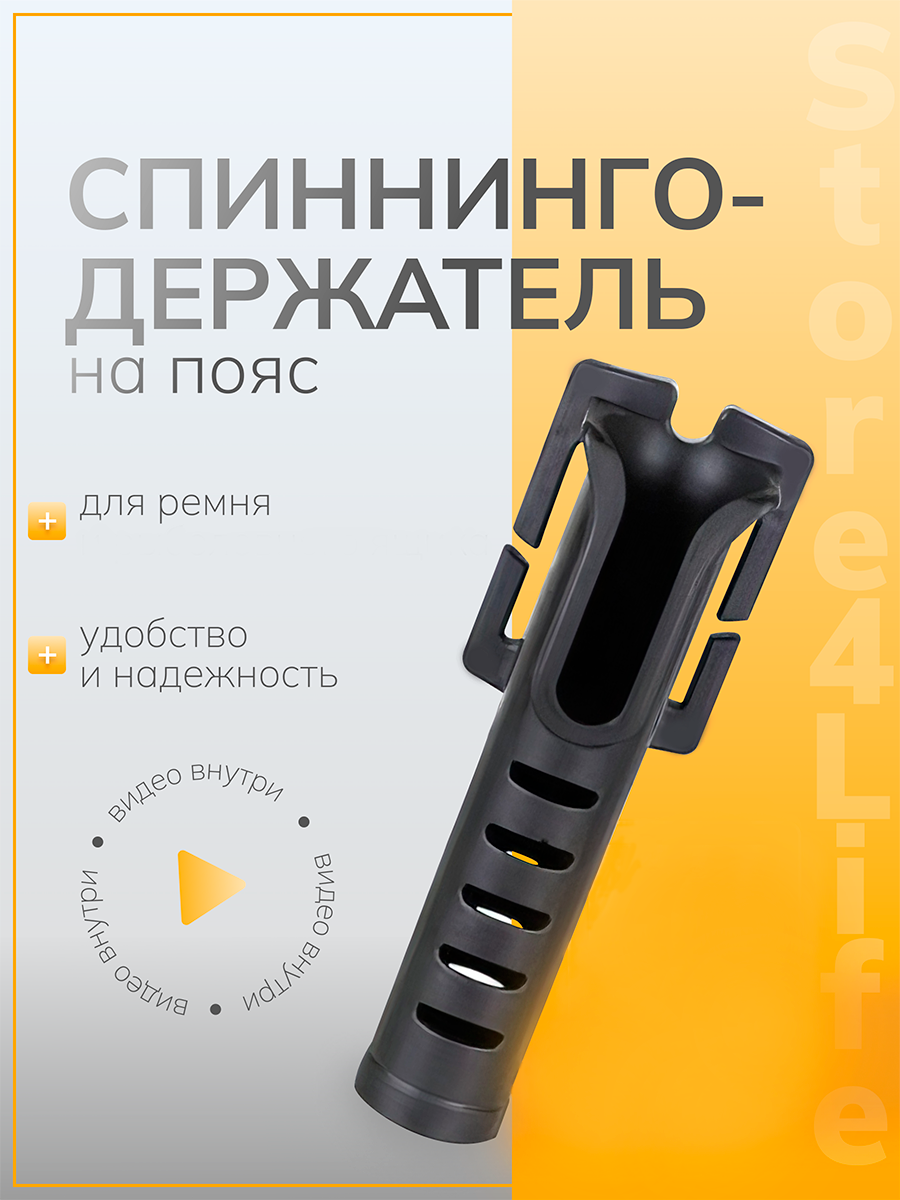 Спиннингодержатель на пояс черный (держатель, крепление, подставка, родпод) для удочек, спиннингов, удочкодержатель