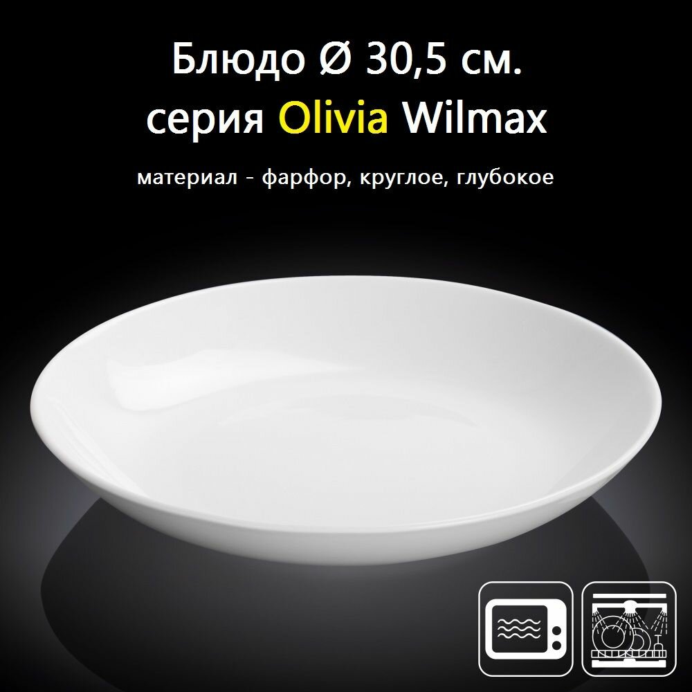 Блюдо фарфоровое глубокое 30,5 см. Wilmax
