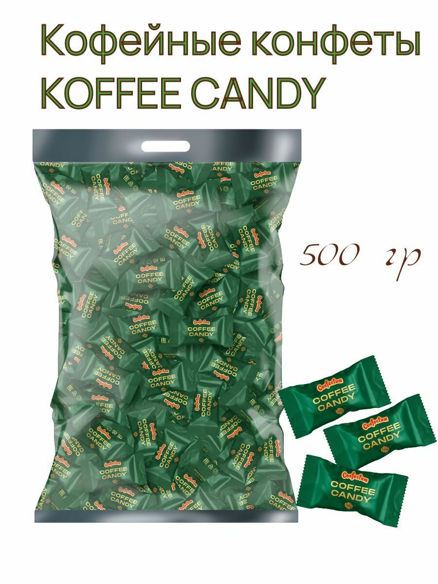 Карамель леденцовая со вкусом кофе "Coffee Candy" 500гр