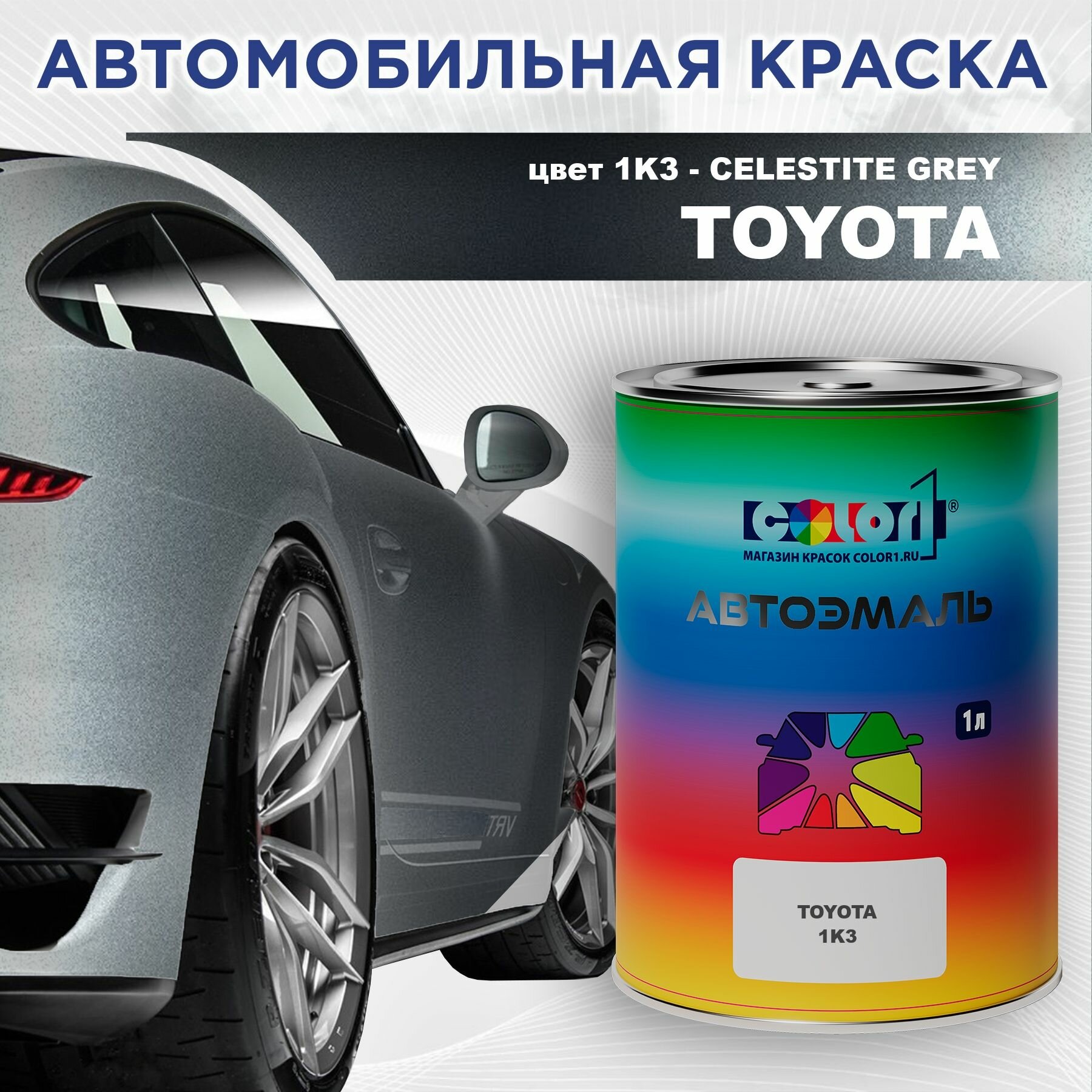 Автомобильная краска COLOR1 для TOYOTA - CELESTITE GREY, цвет 1K3