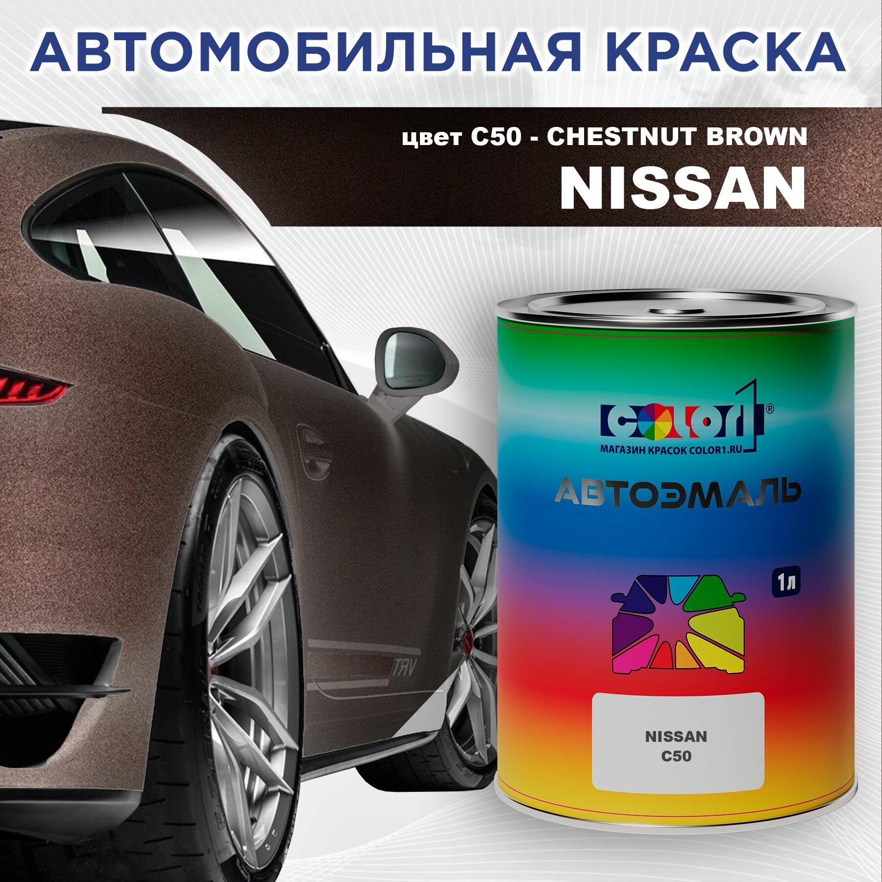 Автомобильная краска COLOR1 для NISSAN - CHESTNUT BROWN, цвет C50