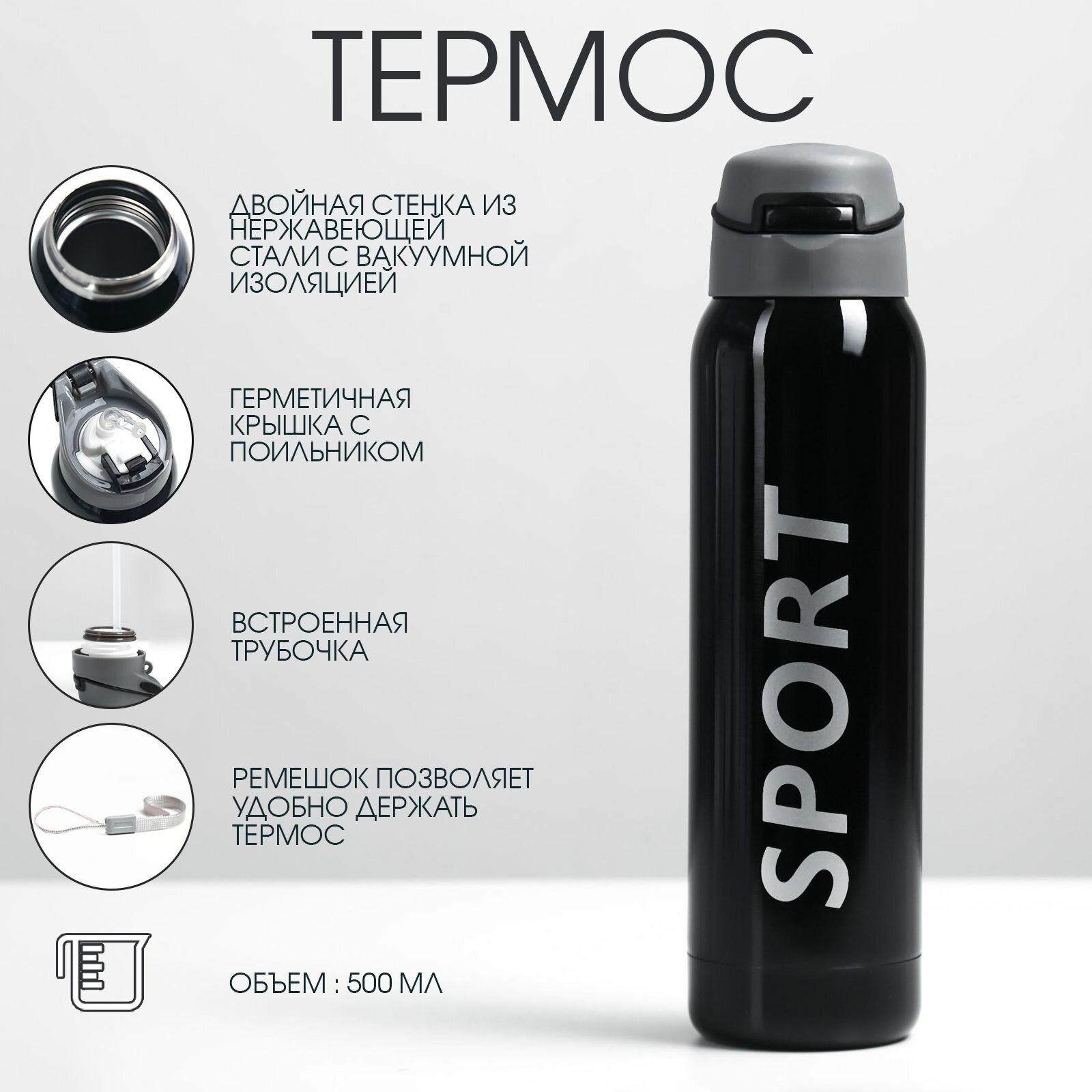 Термос, 500 мл, Спорт, 5.5 х 23 см, с трубочкой, черный