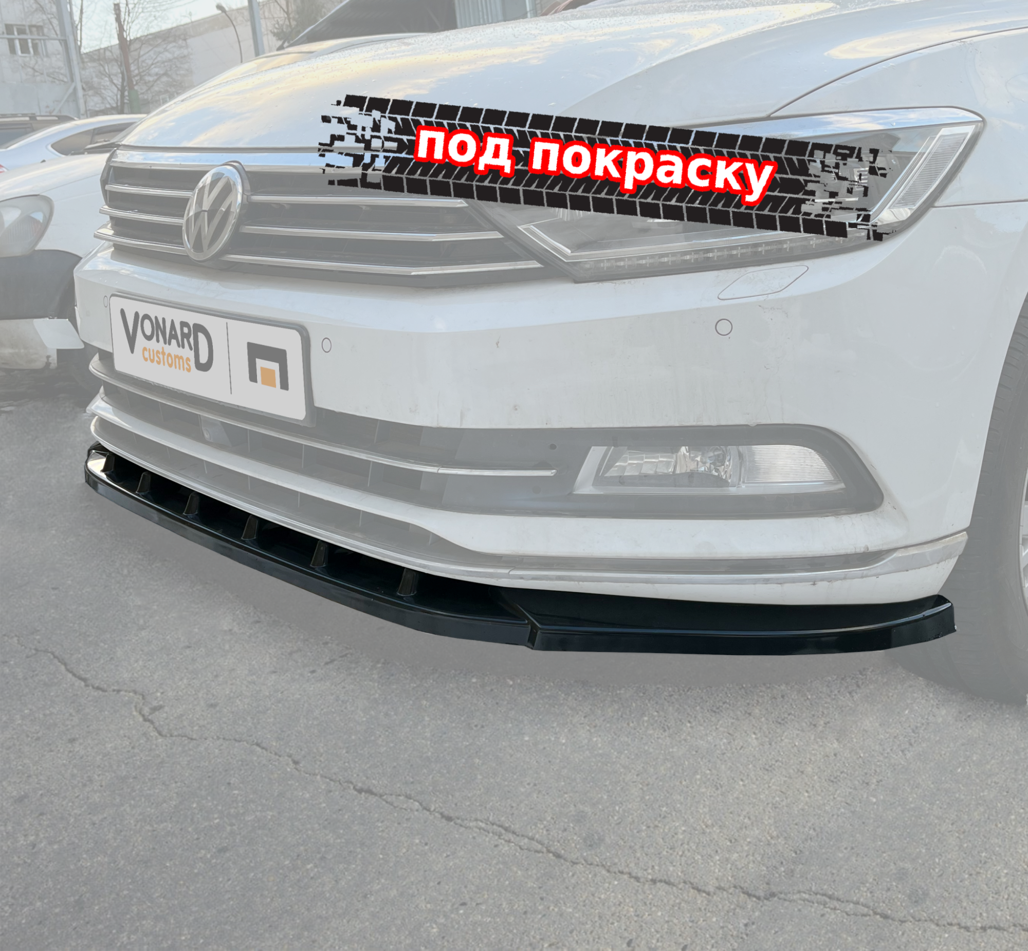 Сплиттер переднего бампера VW Passat B8 - под покраску VWPAS-B8-FS1P