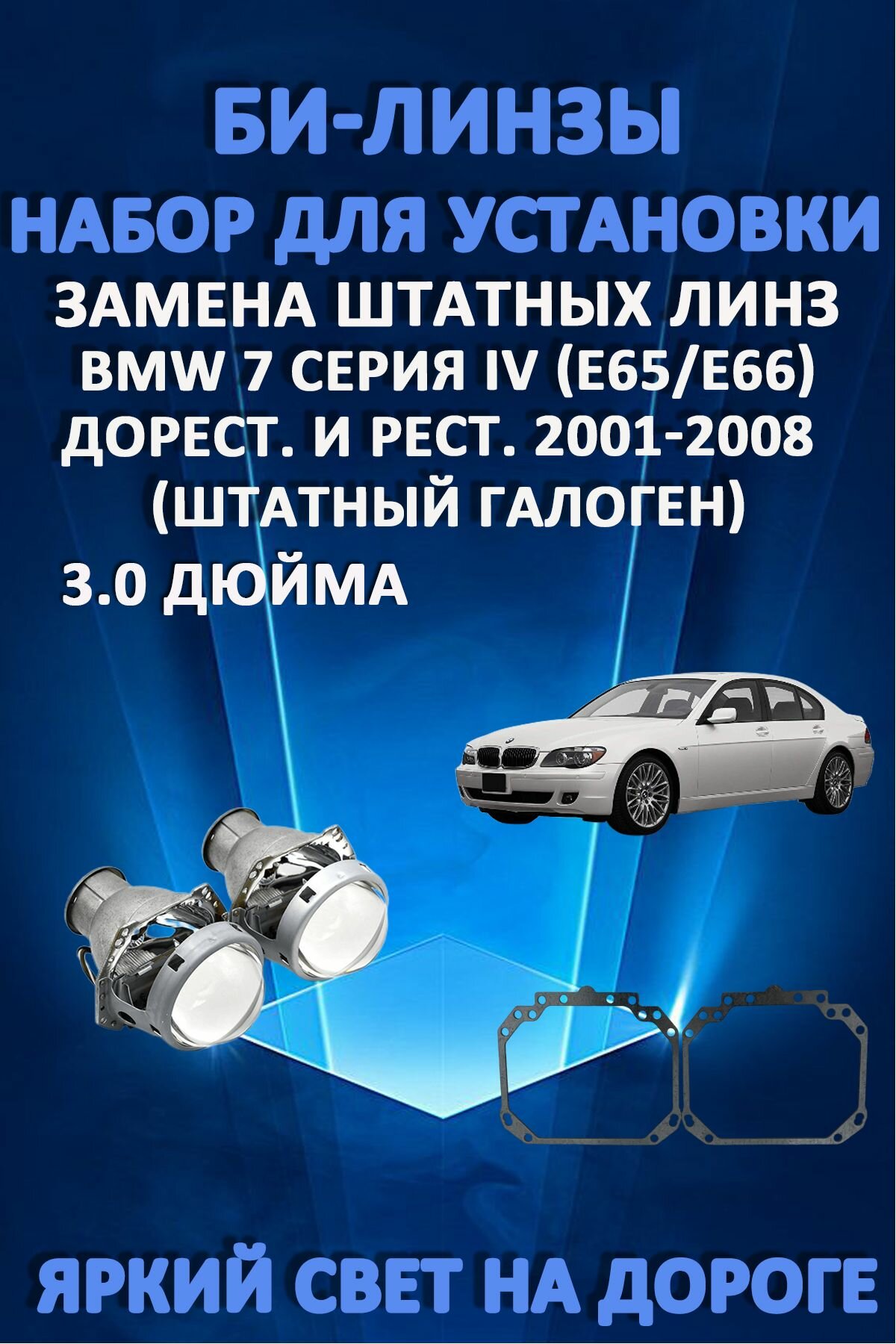 Комплект для замены штатных линз для BMW 7 серия IV (E65/E66) 2001-2008 (штатный галоген) с переходными рамками