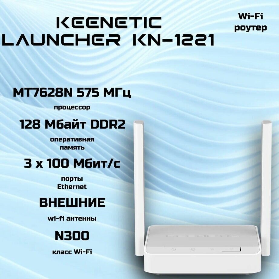 Wi-Fi роутер Keenetic Launcher (KN-1221)