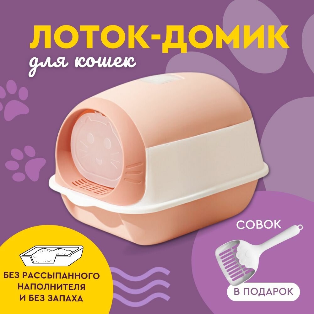 Туалет для кошек и совок, лоток закрытый с угольным фильтром, домик с дверцей 50 х 35 х 37, бежево-розовый
