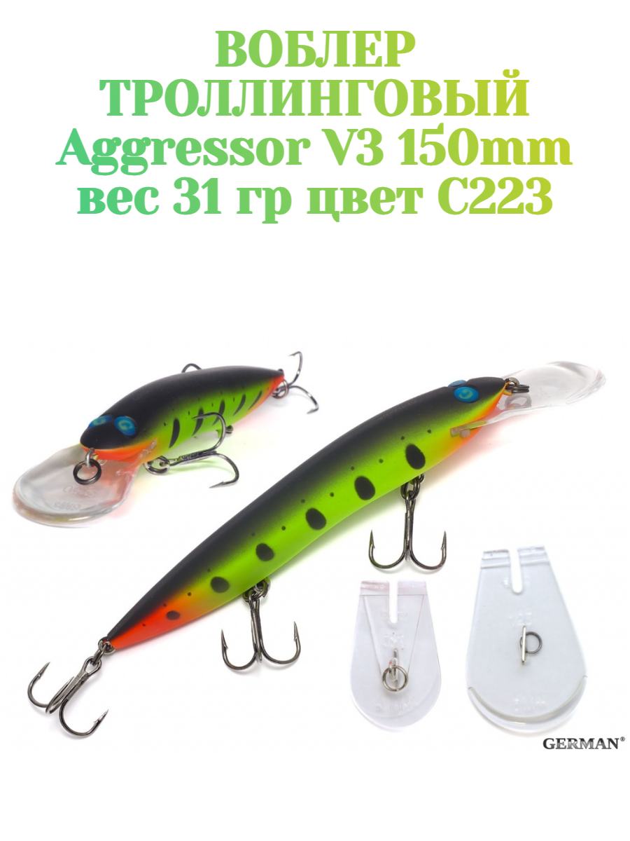 Воблер для троллинга German Aggressor V3 150 мм 31 г цвет C223