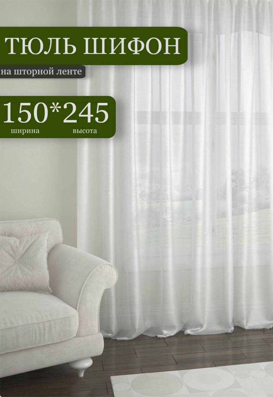 Тюль из белого Шифона Премиум-класса, Ширина 150 см, Высота 245 см, 1 шт, для гостиной, спальни, детской, кухни