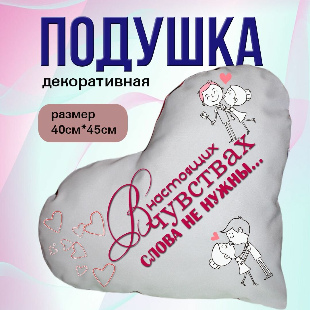 Подушка декоративная Сердце, Дорогому и любимому человеку. 40*45см