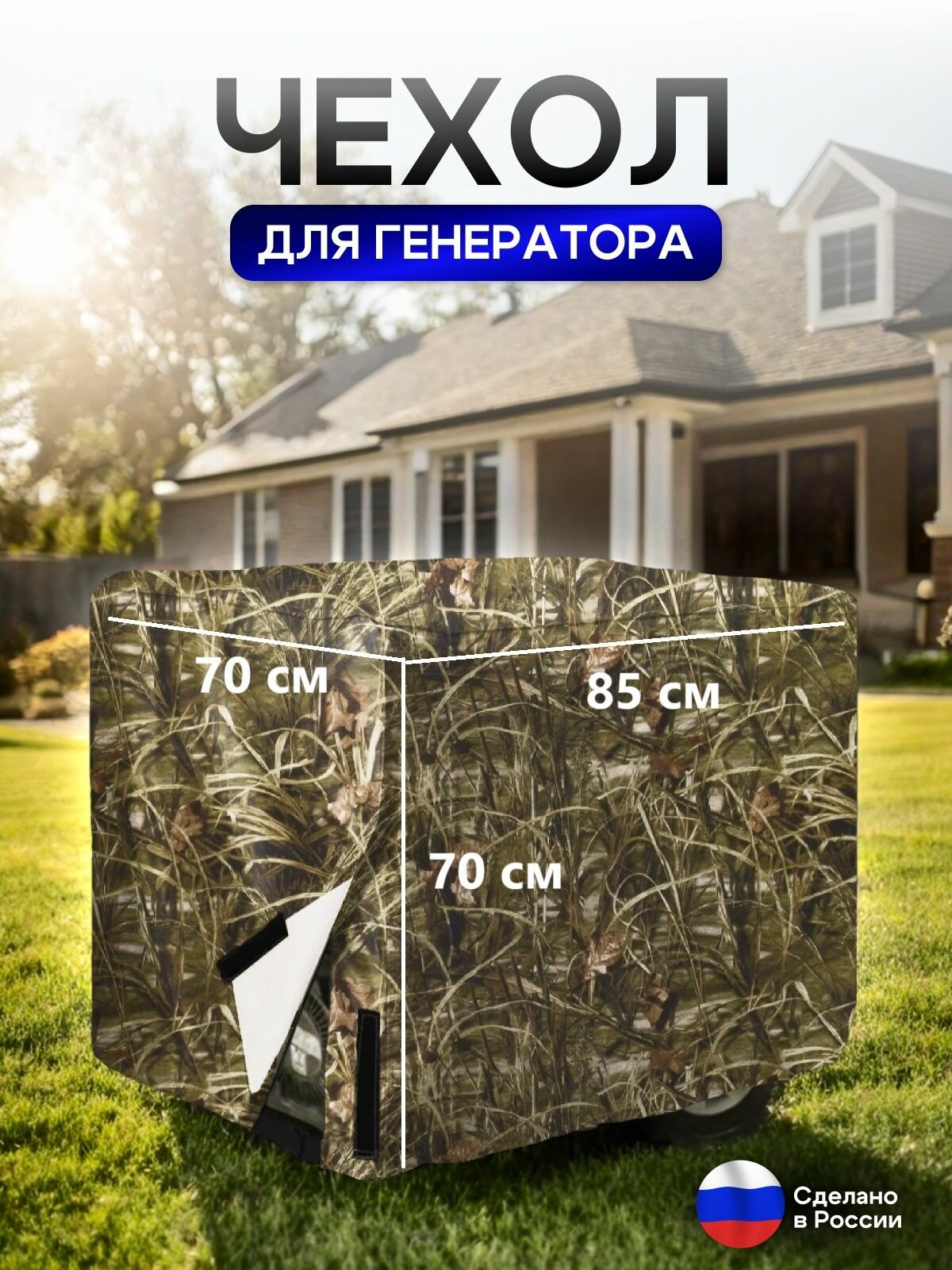 Чехол на элетрогенератор (генератора) 85*70*70 камыш
