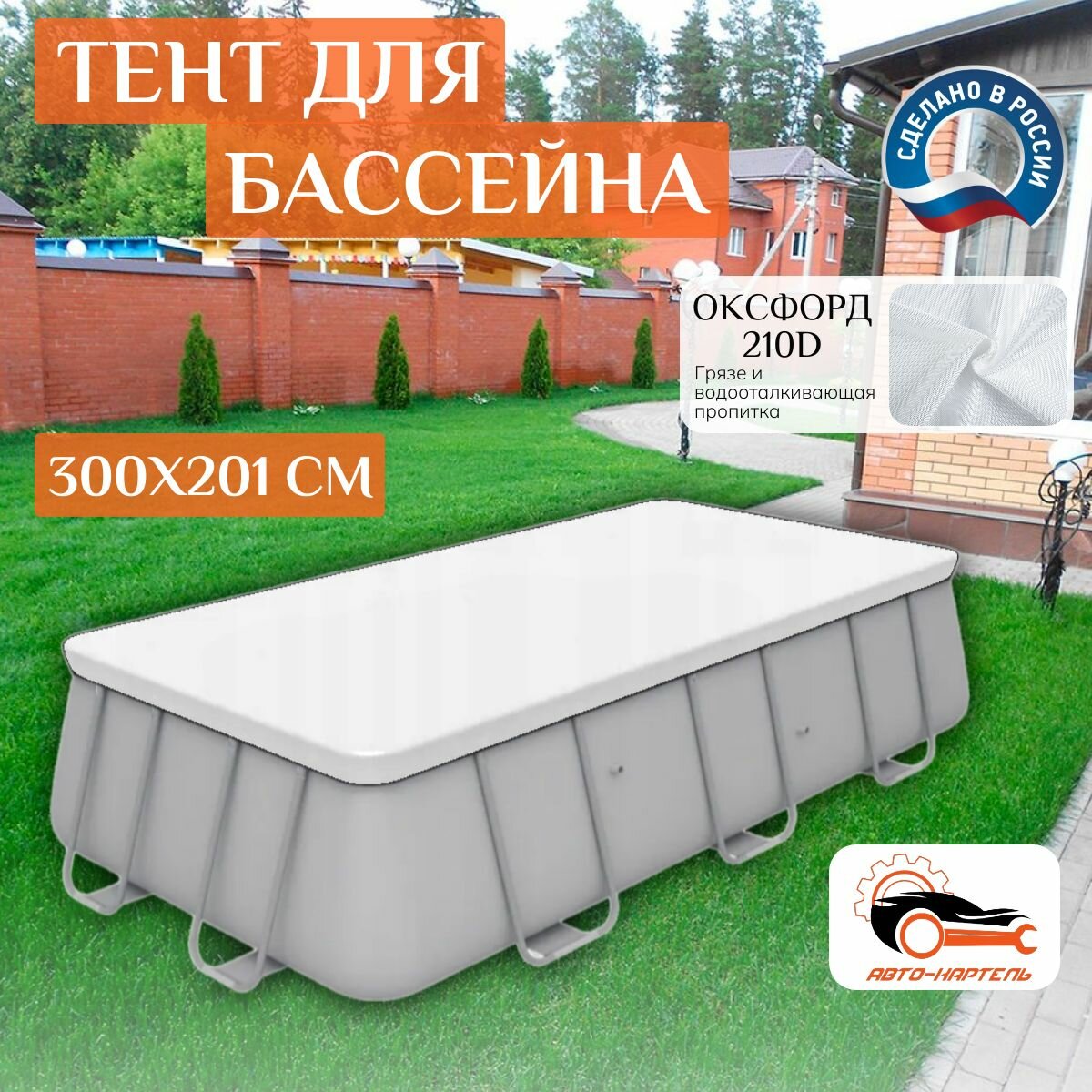 Тент для каркасного бассейна 300х201 см, белый