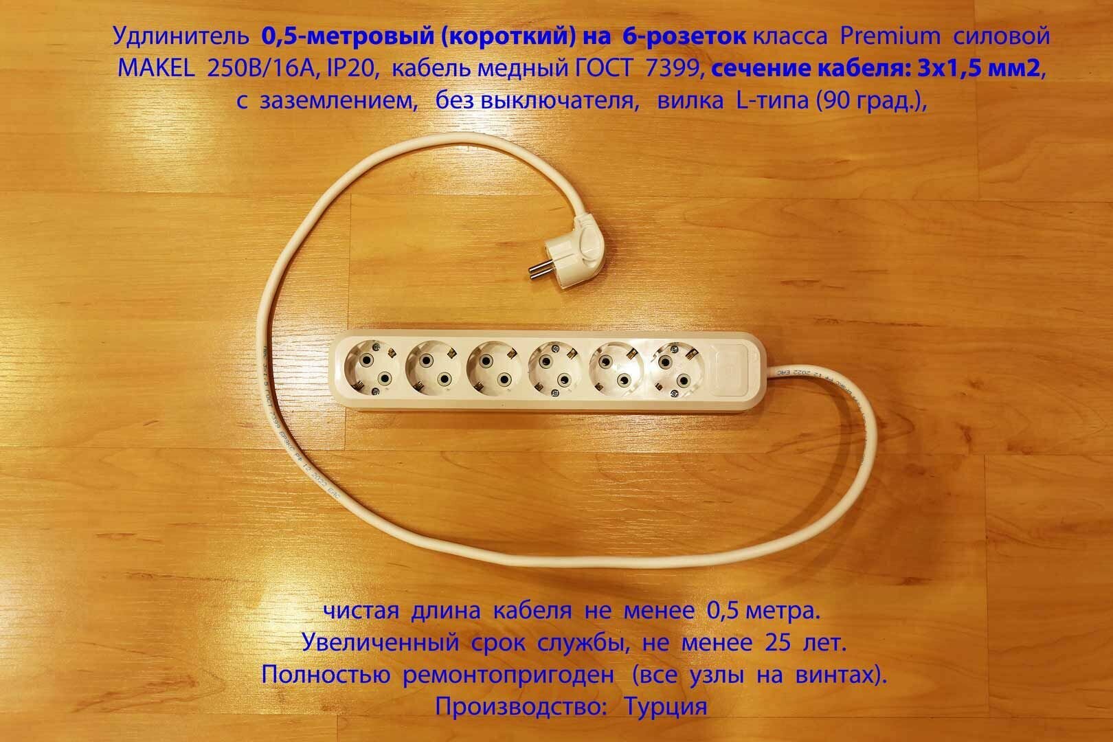 Удлинитель 0,5-метровый (короткий) электро силовой MAKEL 250В/16А на 6 розеток, сечение 3х1,5 мм2, белый, вилка угловая класса Premium