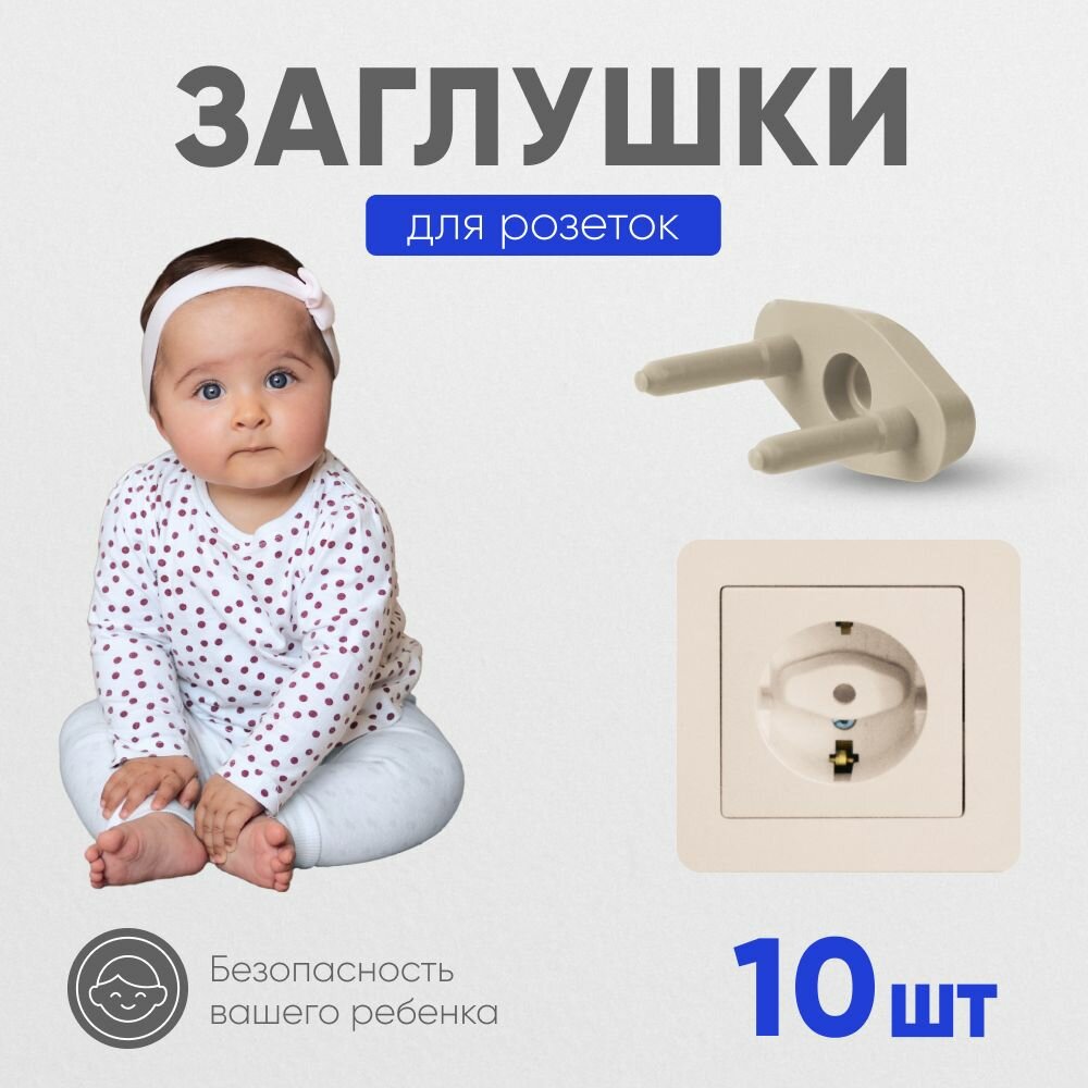 Заглушки для розеток цвета слоновой кости. Блокираторы розеток для детской безопасности. В комплекте 10 заглушек цвета слоновой кости