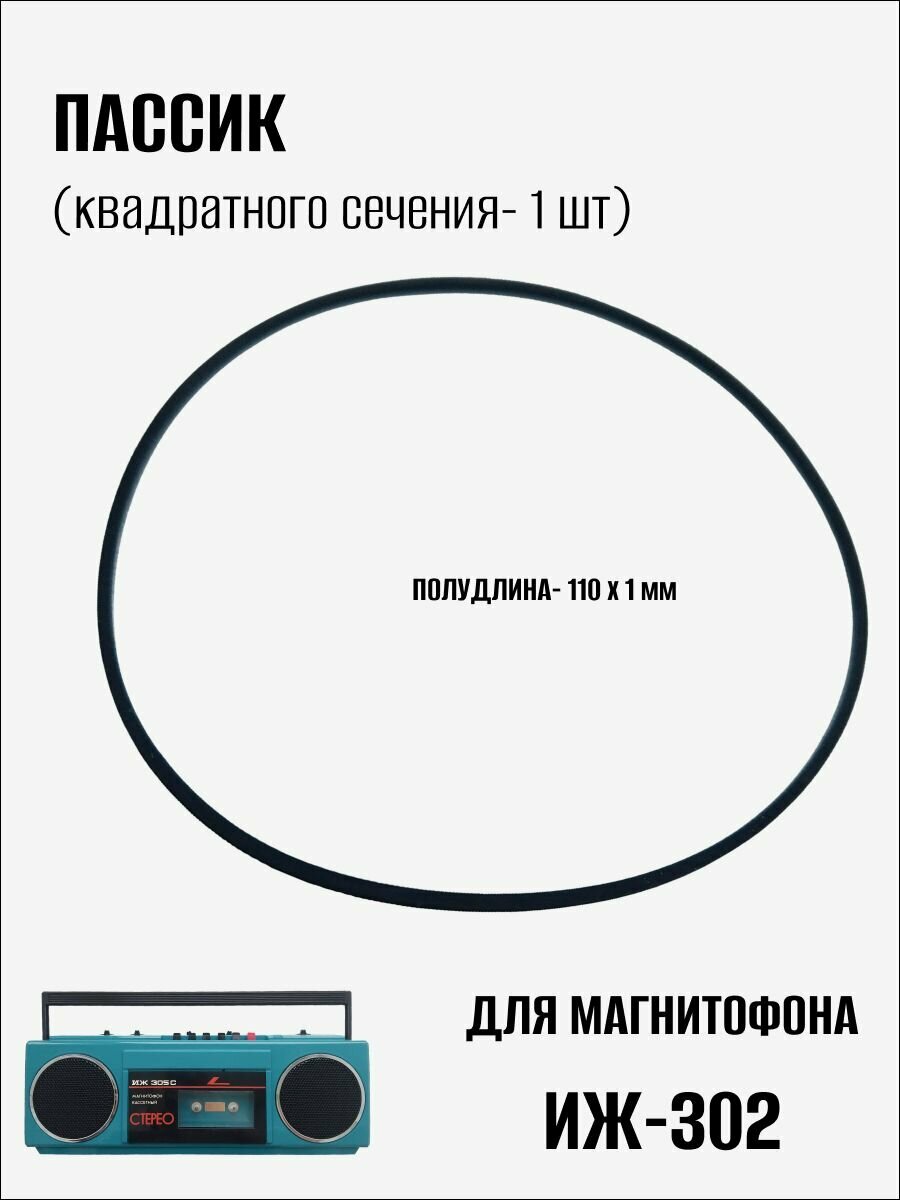 Пассик для магнитофона Иж-302, 1шт