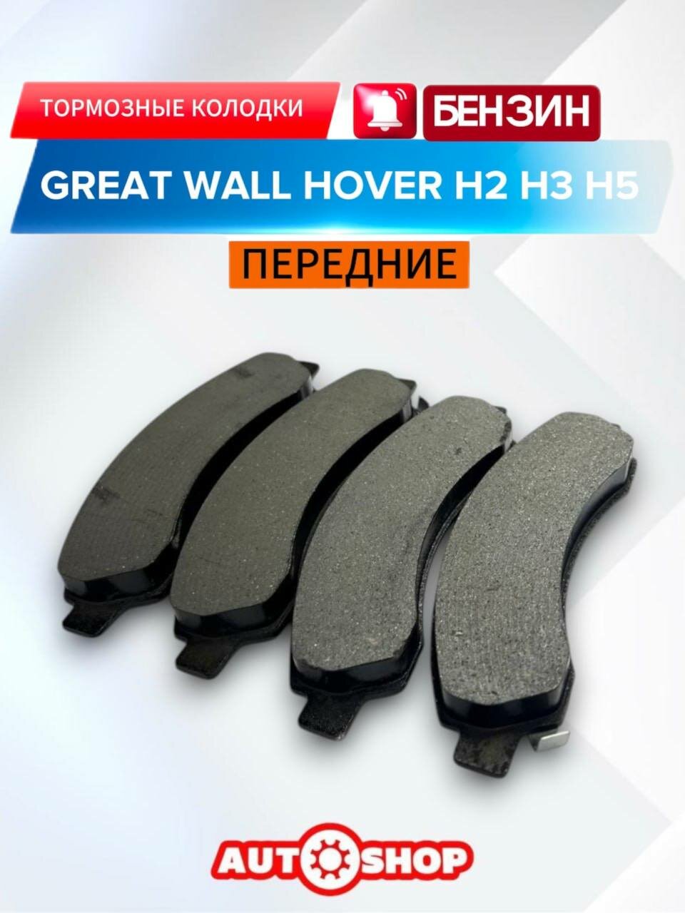 Колодки тормозные Передние Для бензинного мотора Ховер Н2 Н3 Н5 (Great Wall Hover H2 H3 H5)
