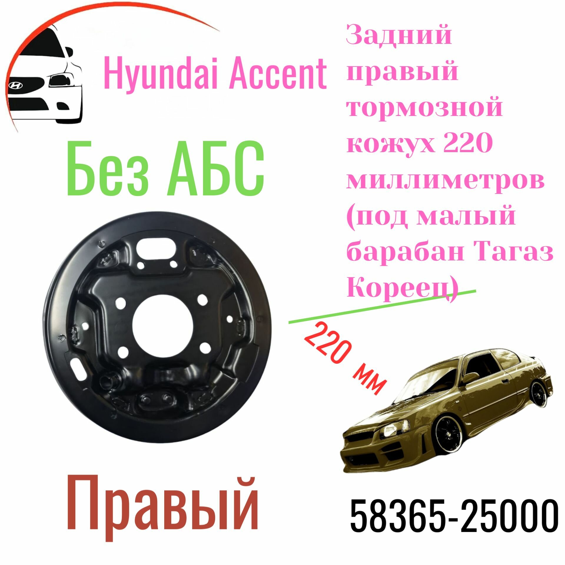 Кожух тормозного барабана Hyundai Accent Тагаз задний правый