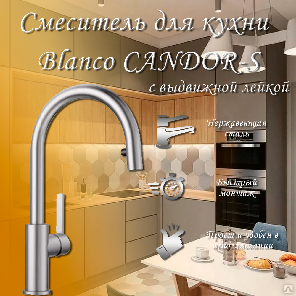 Смеситель для кухни Blanco CANDOR-S цвет Нержавеющая сталь арт. 523121 выдвижной излив