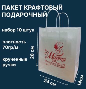 Пакет Крафт 8 марта с кручёными ручками 280 x 240x 140 мм 70мг/м2 (набор10 шт)