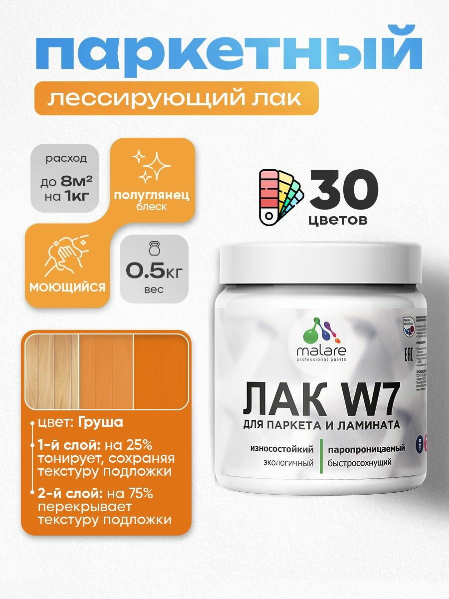 Лак колерованный тонирующий для паркета и ламината Malare W7 для дерева и минеральных поверхностей, износостойкий, водный без запаха, полуглянцевый, груша, 0.5 кг.