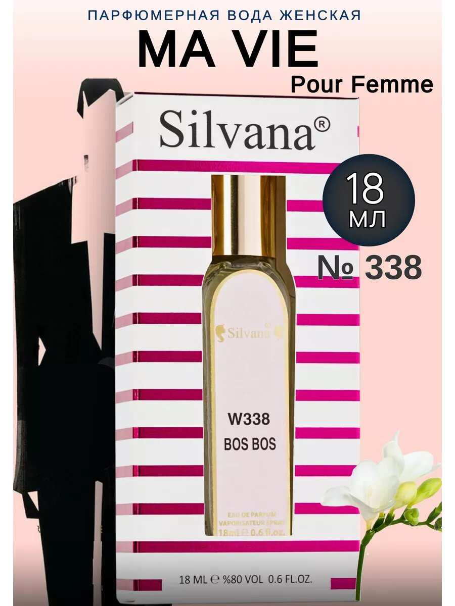 Парфюмерная вода №338 BOS BOS MA VIE Pour Femme