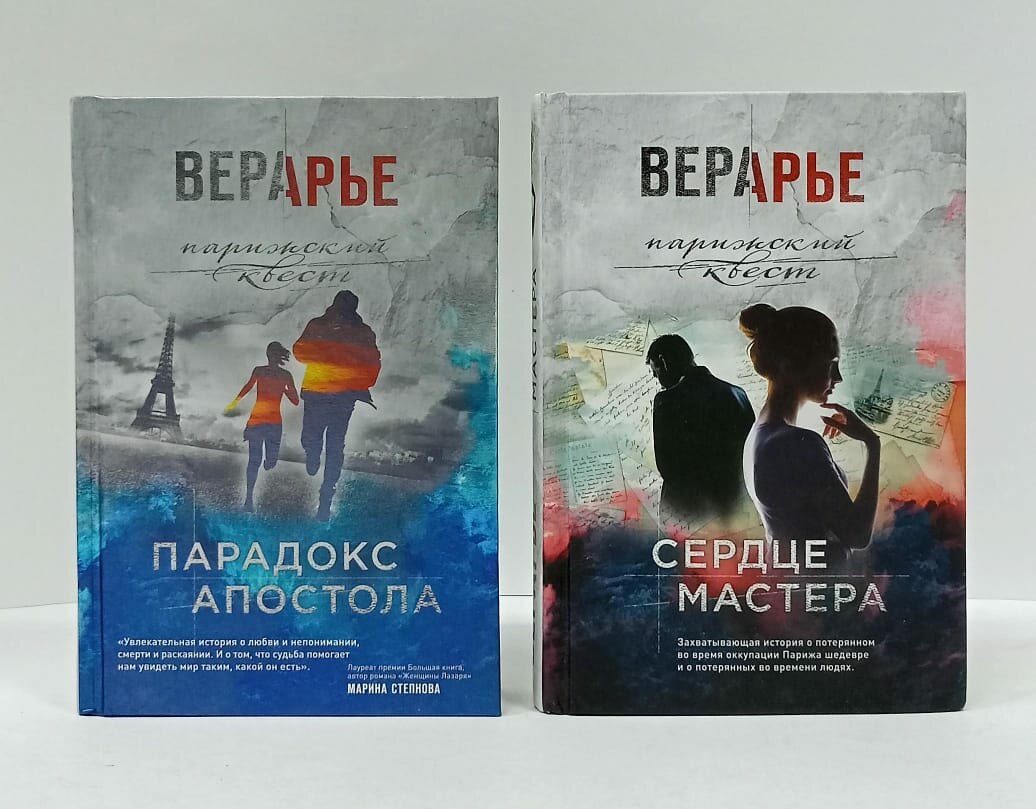 Арье Вера - романы Сердце мастера, Парадокс апостола (комплект 2 книги)