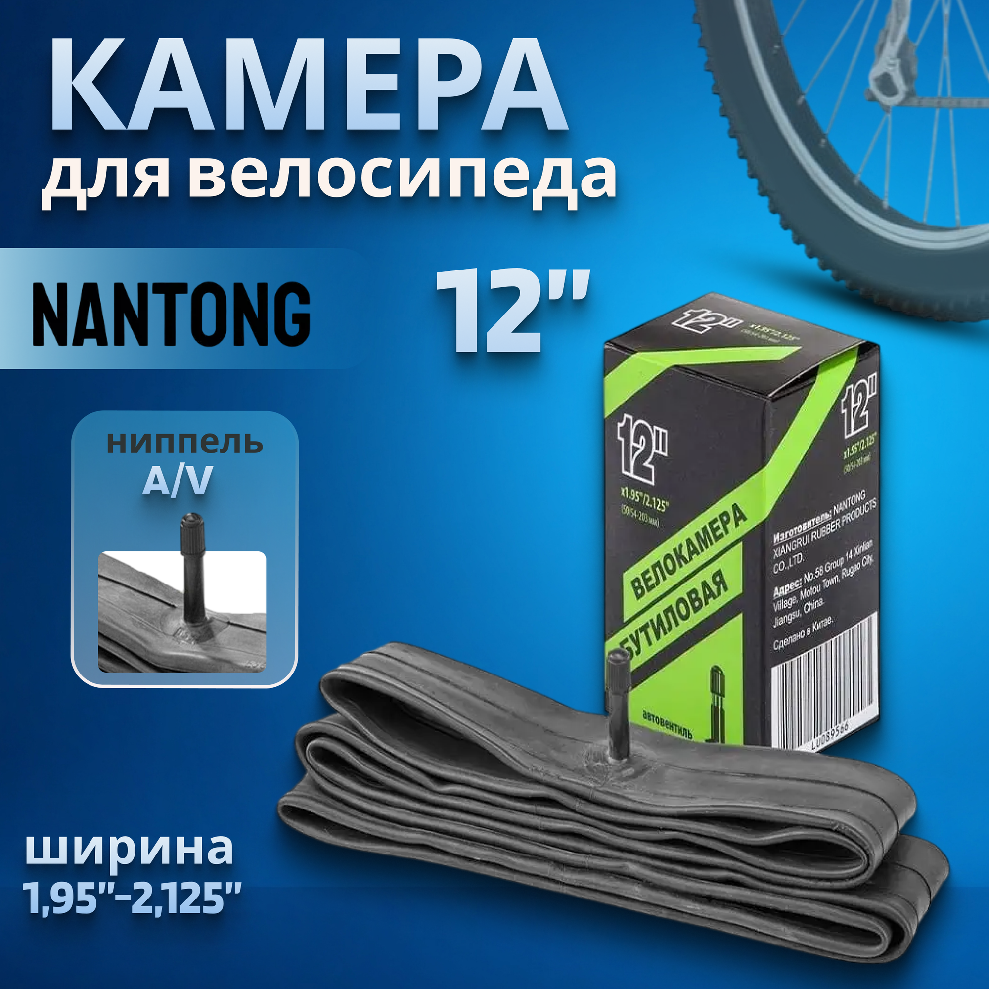 Велокамера 12' Nantong 12х1,95-2,125 AV/790003