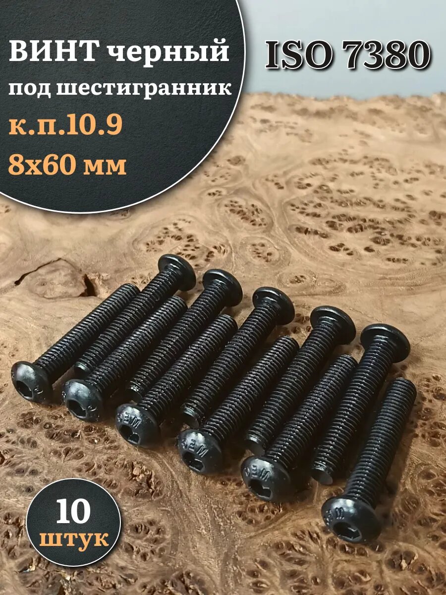 Винт чёрный 8х60 ISO 7380 под шестигранник к. п.10.9, 10 шт.