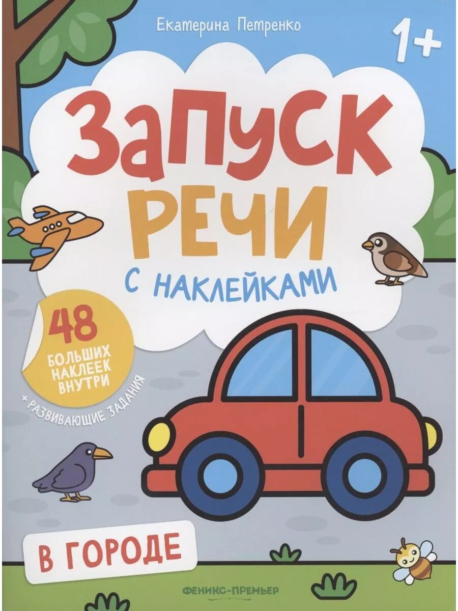 Екатерина Петренко: В городе. Книжка с наклейками