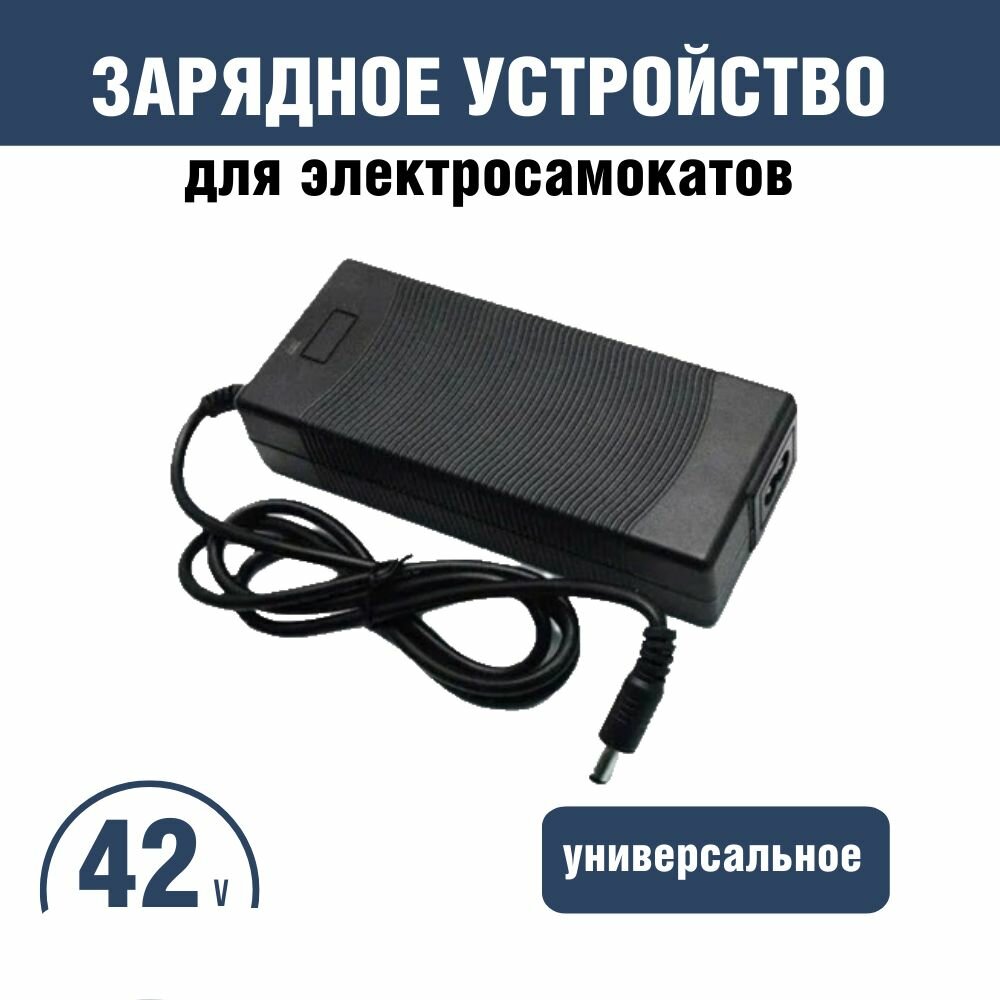 Зарядное устройство электросамоката Kugoo S3