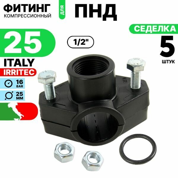 Седелка IRRITEC для ПНД труб 25 х 1/2" вн. резьба. Комплект 5 штук