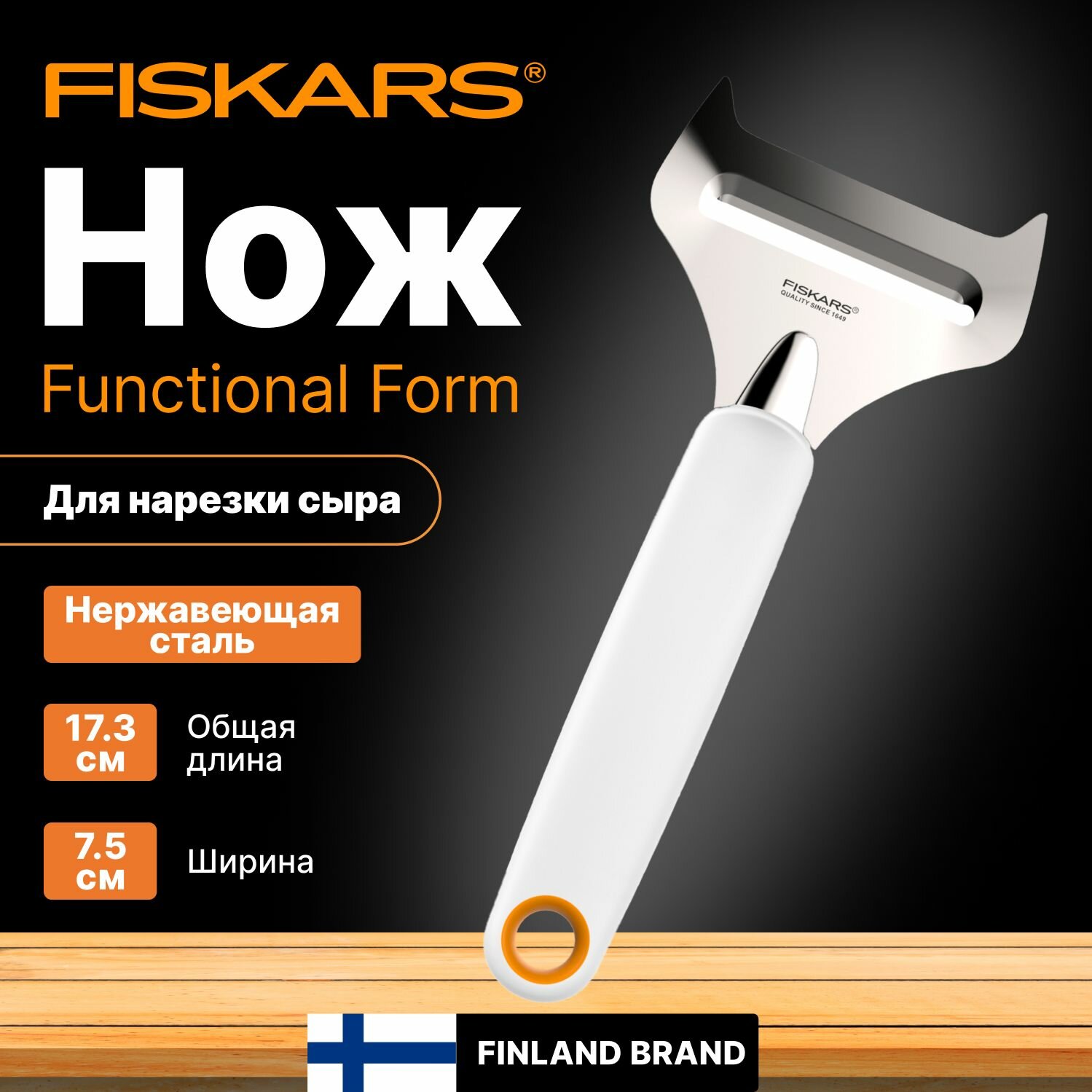 Нож для сыра Fiskars Functional Form 1016128, лезвие из стали, белый/серый