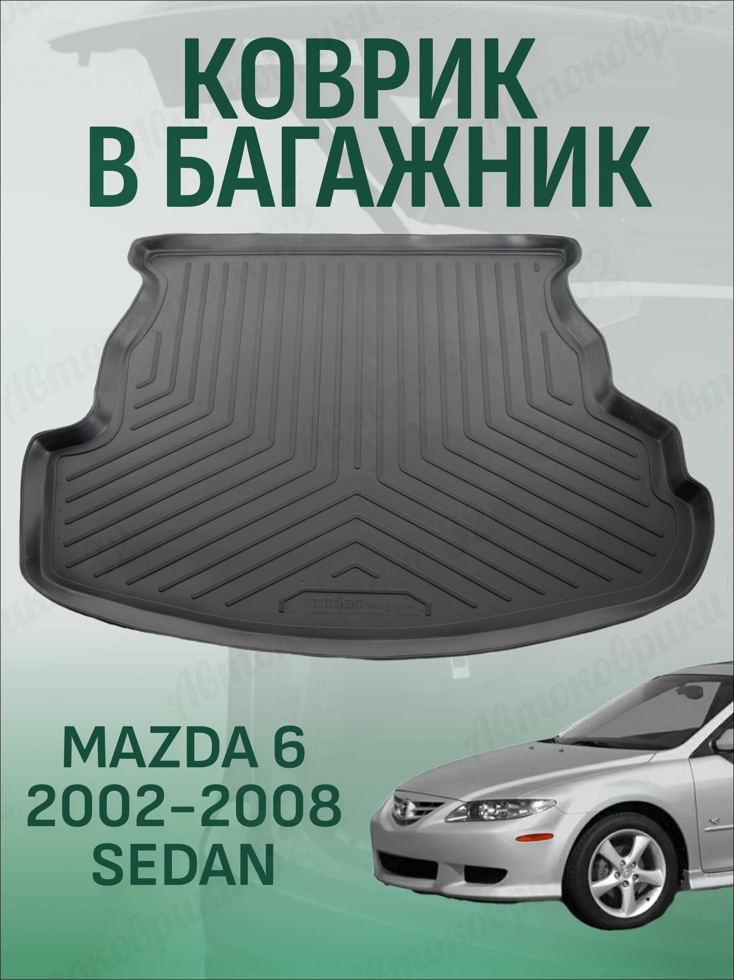 Коврик в багажник Mazda 6 GG 2002-2007 sedan ковер в багажник мазда 6 гг