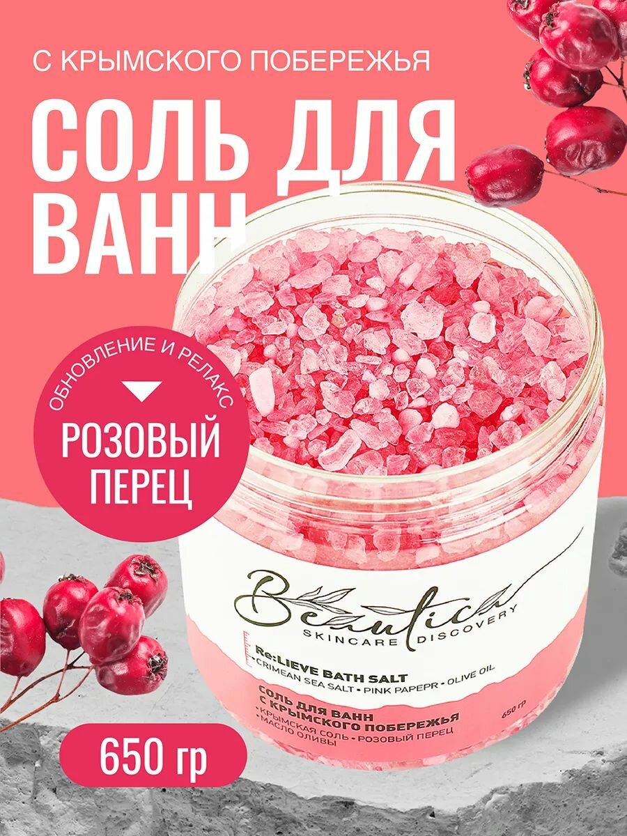 Beautica Соль для ванн c крымского побережья "Розовый перец", 650 г