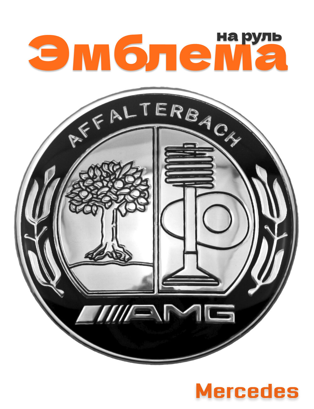 Эмблема на руль для Mercedes AMG дерево 52 мм.