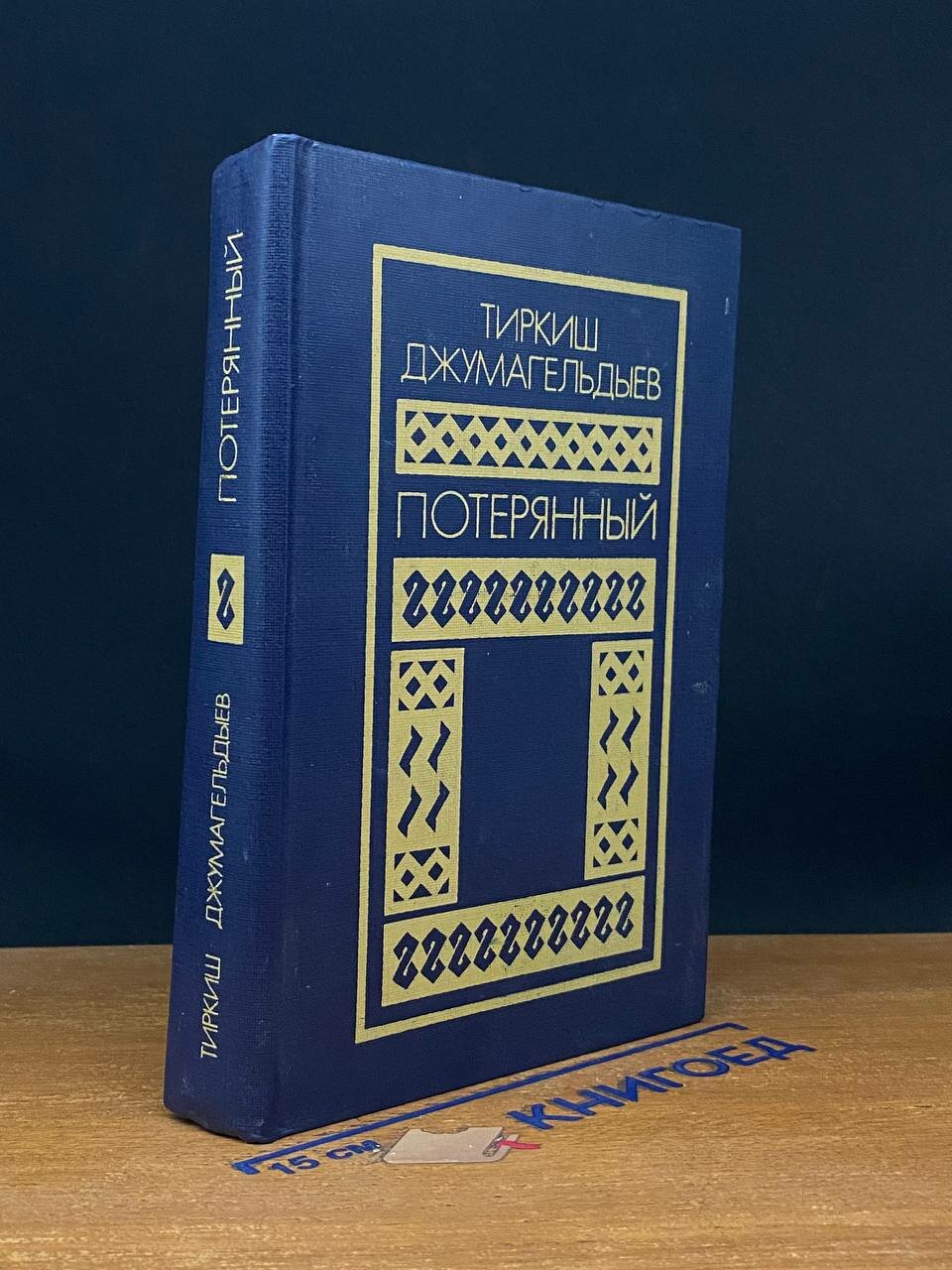 Книга. Потерянный 1987 (2042692133817)