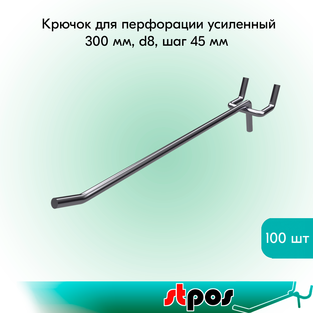 Комплект Крючок для перфорации одинарный усиленный без ц/д 300 мм, цинк-хром, d8 мм, шаг 45 мм - 100 шт