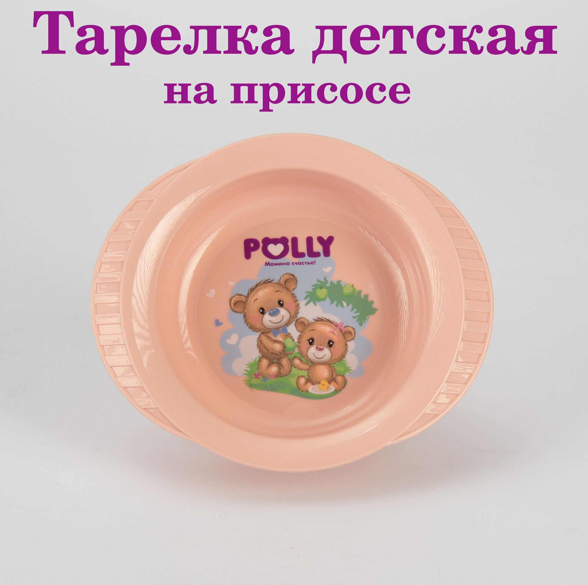 Тарелка пласт. глубокая детская на присосе