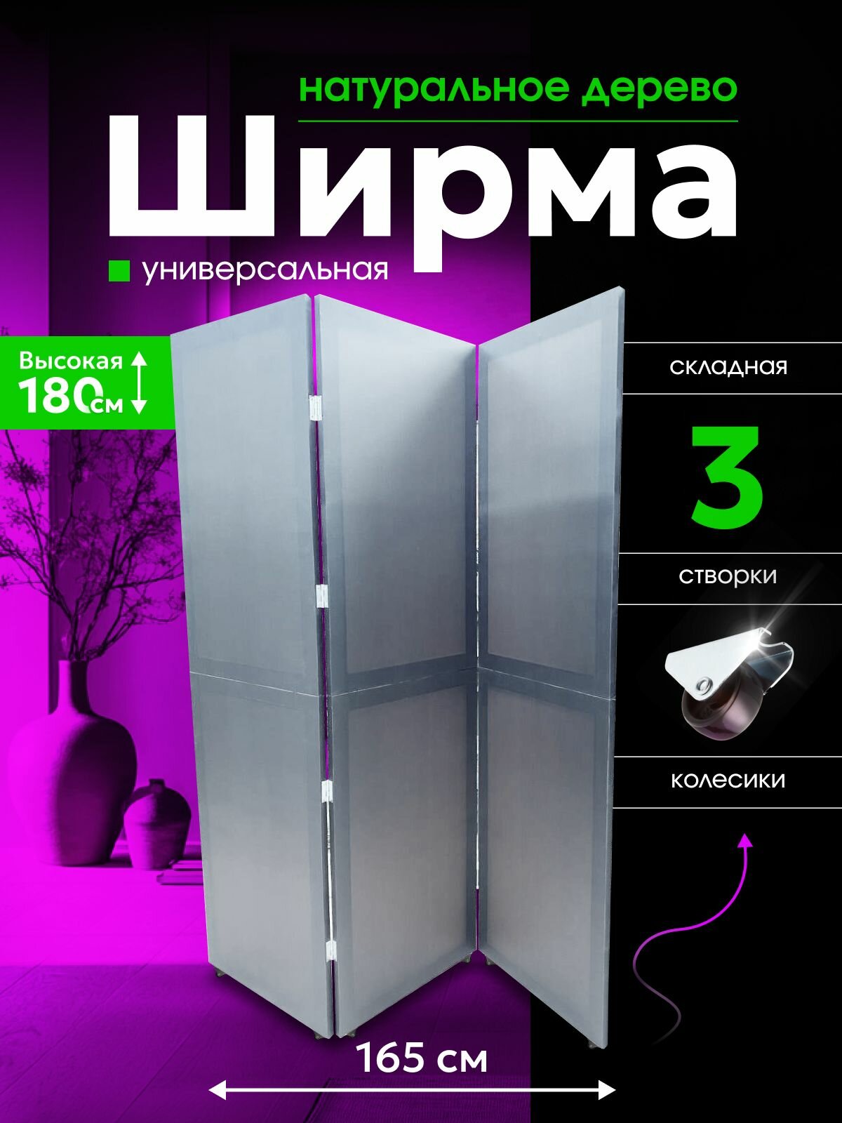 Ширма перегородка складная для зонирования высота 180 см