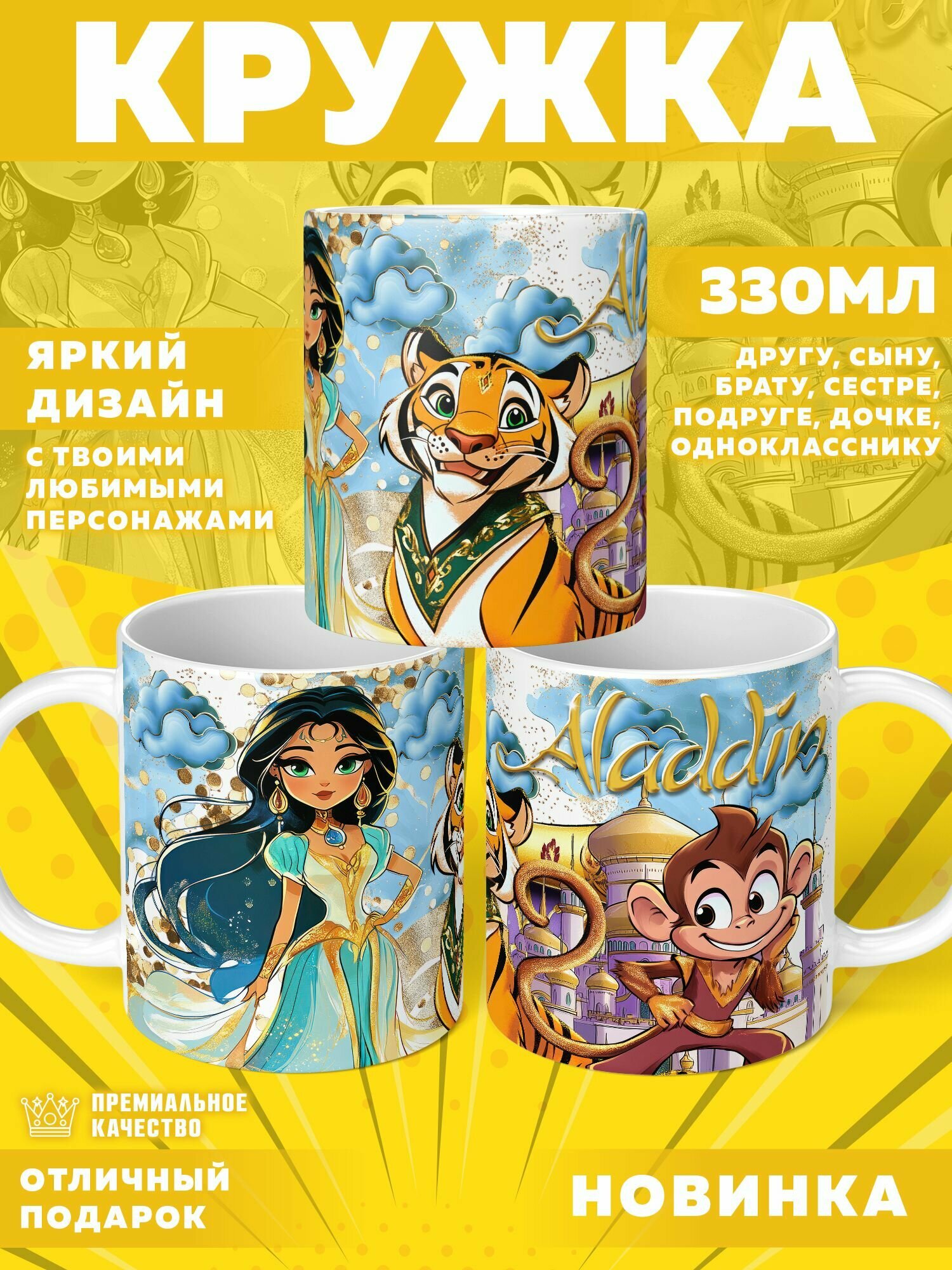Кружка "Aladdin / Аладдин" PrintMania 330мл