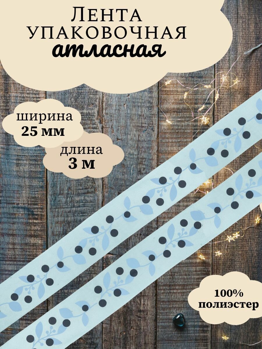 Лента атласная декоративная Айрис 'Ягодная ветвь', 2,5см*3м (голубой)