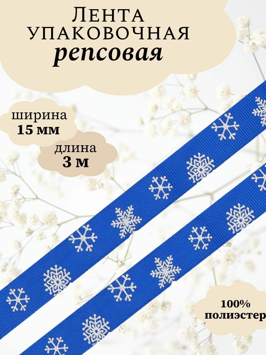 Лента репсовая декоративная Айрис 'Снежинки', 1,5см*3м, полиэстер (синий)