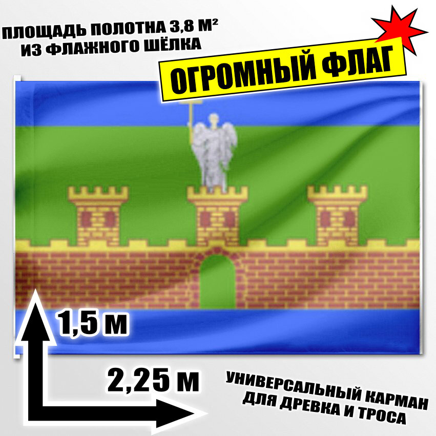 Флаг огромный Лабинска 225x150 см