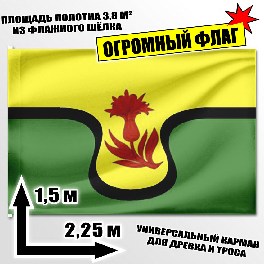 Флаг огромный Первомайского сельского поселения (Челябинская область) 225x150 см