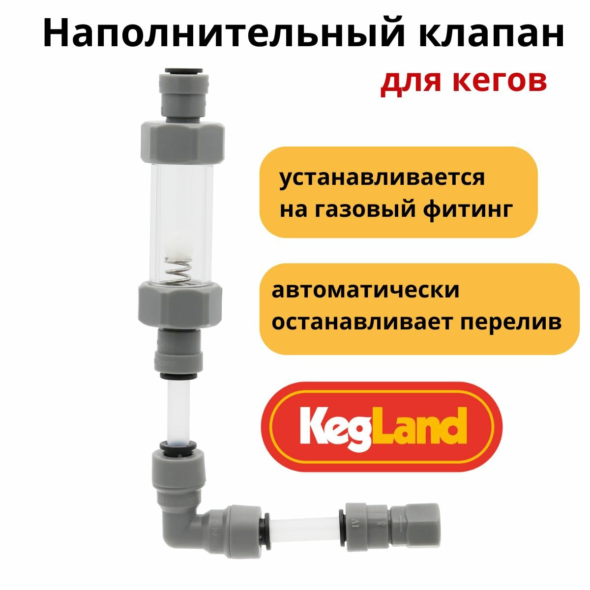 Наполнительный клапан для кегов