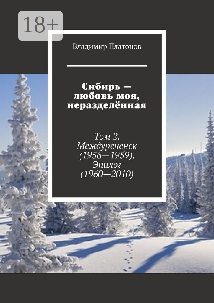 Сибирь  — любовь моя, неразделённая