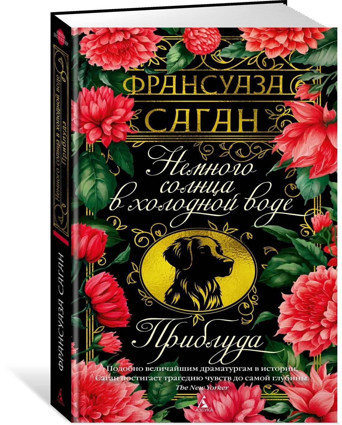 Азбука-бестселлер. Немного солнца в холодной воде. Приблуда. Саган Франсуаза