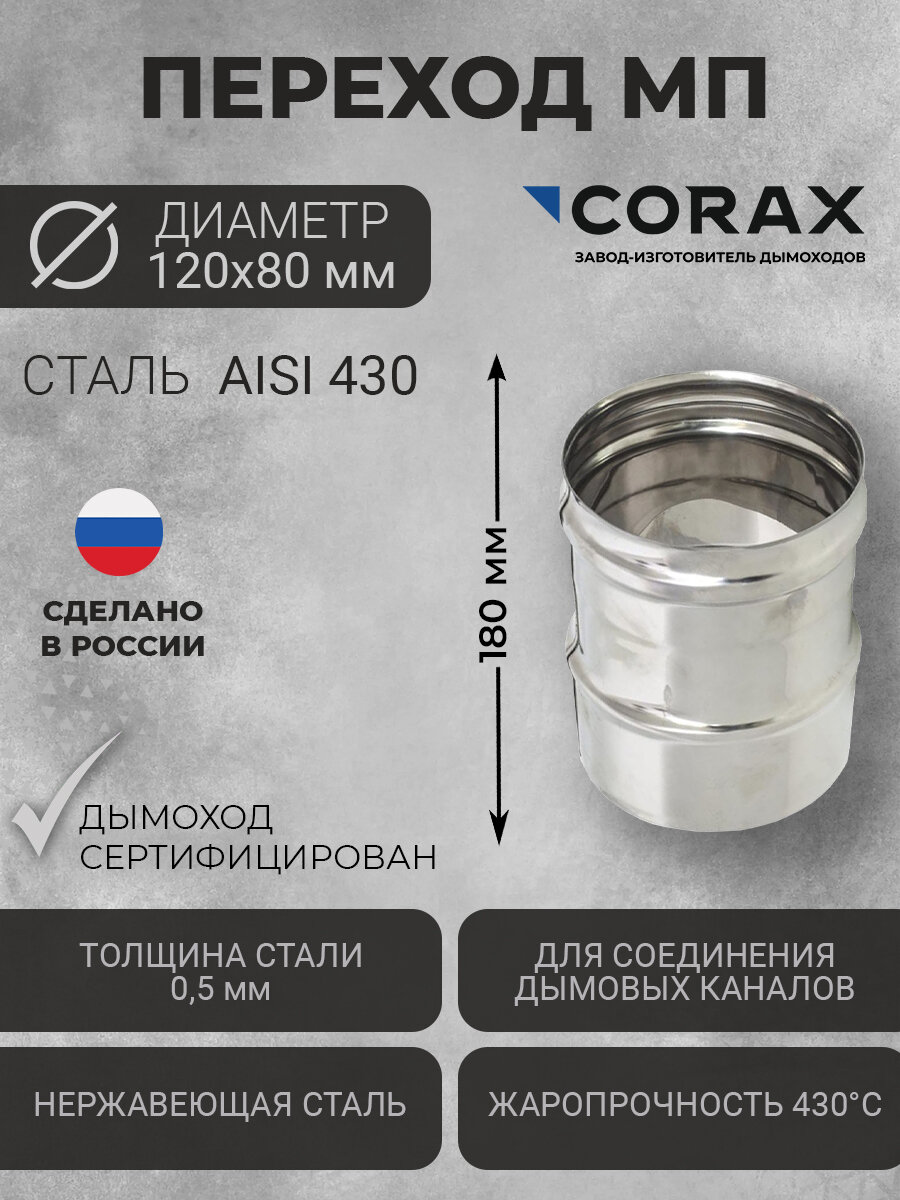 Переход для дымохода Ф120-80 МП (430/0,5) CORAX Д-180мм